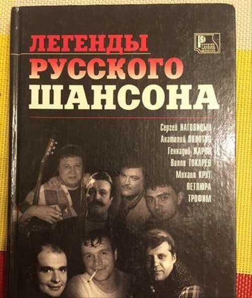 Книги о шансоне - Легенды и истории шансона