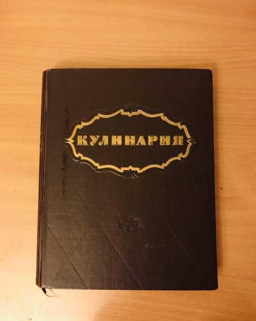 Кулинария, 1959 г