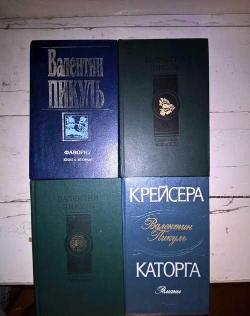 Продам книги В. Пикуля