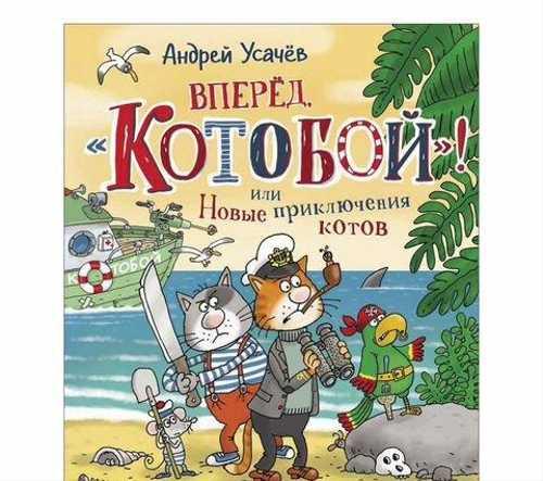 Книга Вперед, «Котобой» или Новые прикл. котов