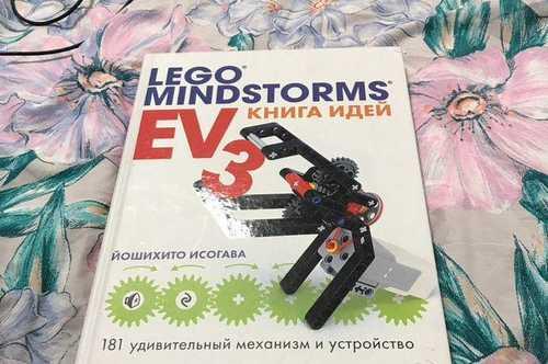 Книга lego mindstorms ev3