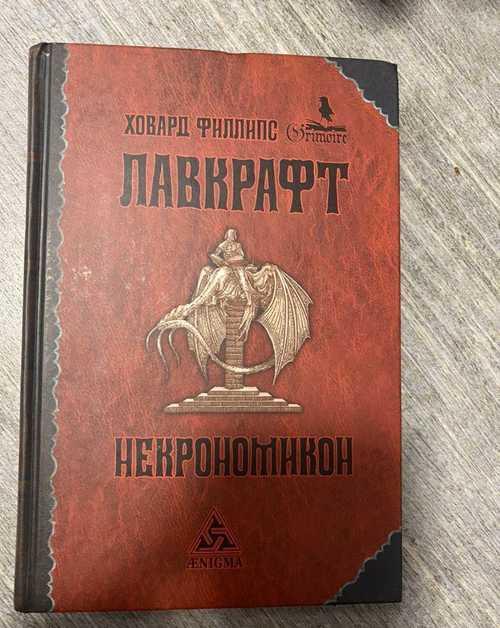Ховард Филлипс Лавкрафт некрономикон
