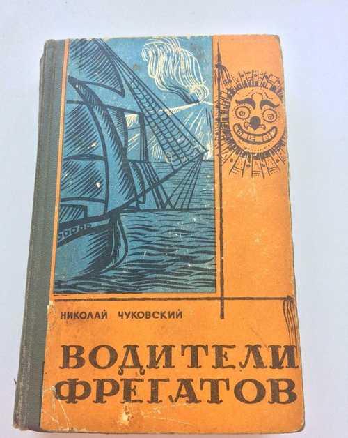 Книга "Водители фрегатов" Николай Чуковский