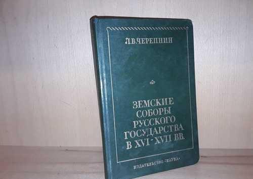 Черепнин л м. Черепенин Земский соборы. Л В Черепнин. Л. В. Черепнин «земские соборы в России XVI - XVII ВВ.». Черепнин историк.