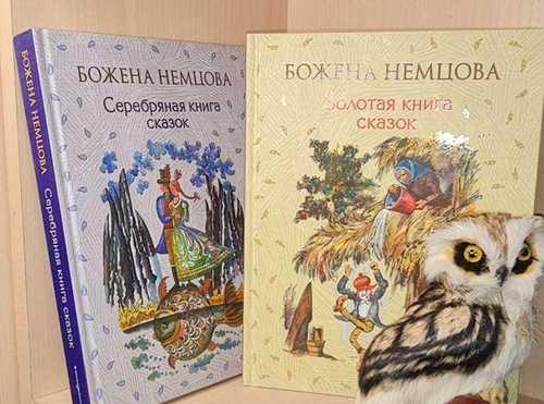 Немцова Божена. Серебряная книга сказок. Золотая к