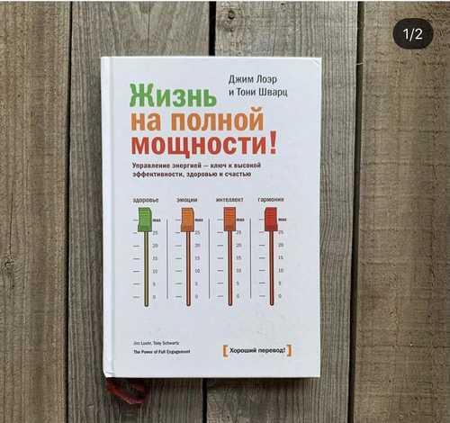 Джим лоэр тони шварц. Жизнь на полной мощности Джим Лоэр и Тони Шварц. Тони Шварц жизнь на полной мощности. Книга жизнь на полной мощности. Жизнь на полной мощности обложка.