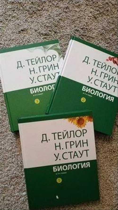 Биология, Н. Грин, У. Стаут, Д. Тейлор, 3 тома