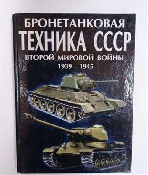 Книга Бронетанковая техника СССР