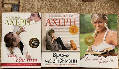 Книги Сесилия Ахерн