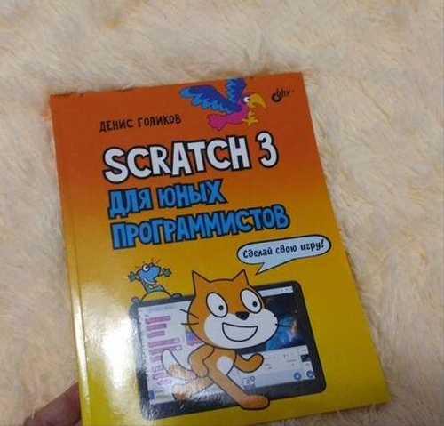 Книга Scratch 3 для юных программистов