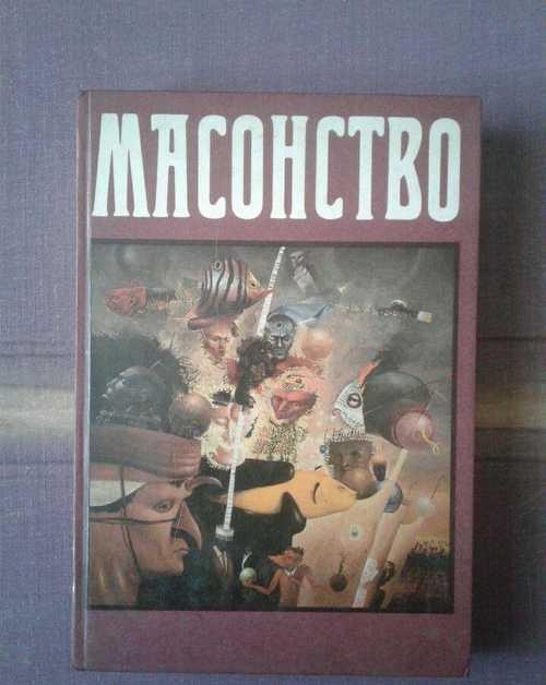 1990г. Масонство, 2 тома, репринт книги 1914г