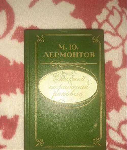 Сборник стихотворений,поэм М.Ю. Лермонтов