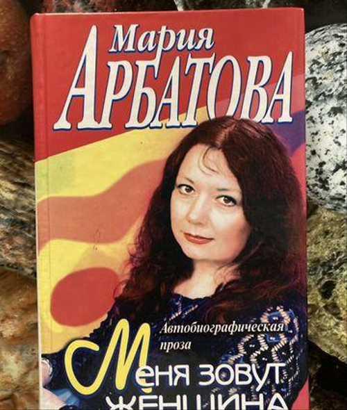 М. Арбатова «меня зовут женщина» книга 99г