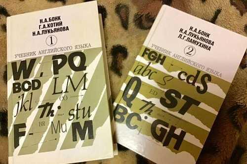 Бонк Н.А. учебник английского языка в 2-х частях