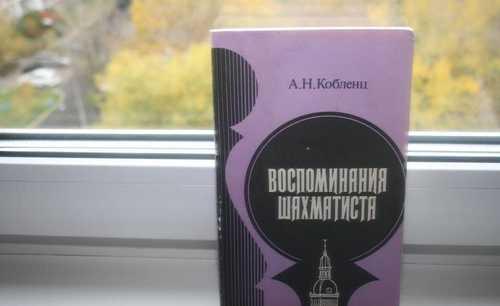 Шахматы А. Н. Кобленц Воспоминания шахматиста 1986