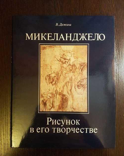 Книга "Микеланджело - рисунок в его творчестве"