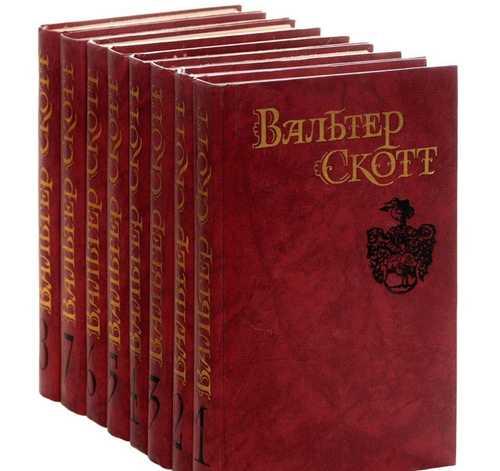 Вальтер Скотт. Собрание сочинений в 8 томах