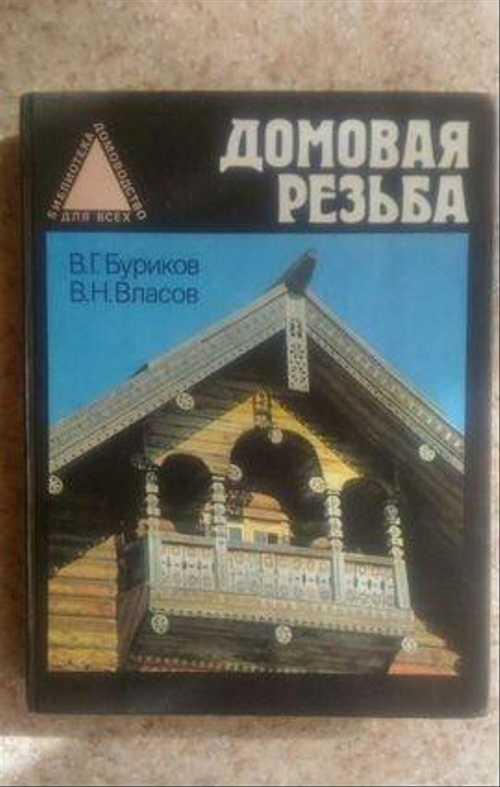 Книга домовая резьба