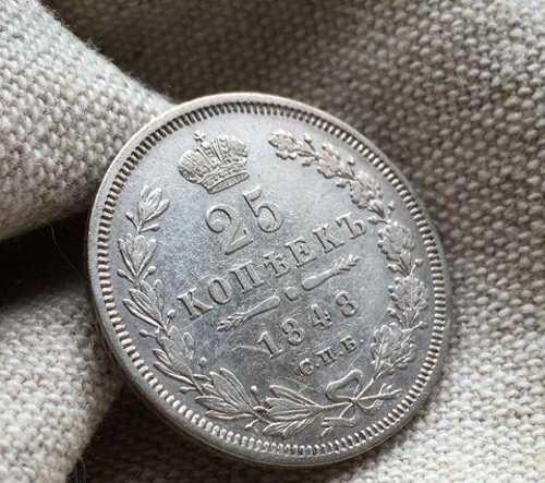 25 копеек 1848
