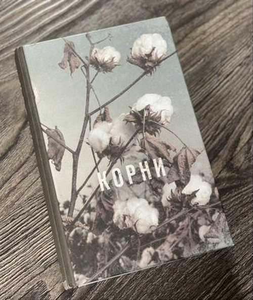 Книга Алекс Хейли «Корни»