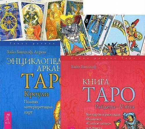 Книга Таро Райдера-Уэйта. Энциклопедия арканов. Таро Кроули (количество томов: 2)