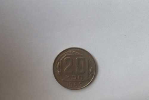 Монета20копеек 1956г