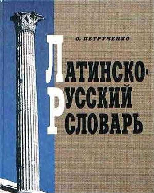 Латинско-русский словарь. О. Петрученко