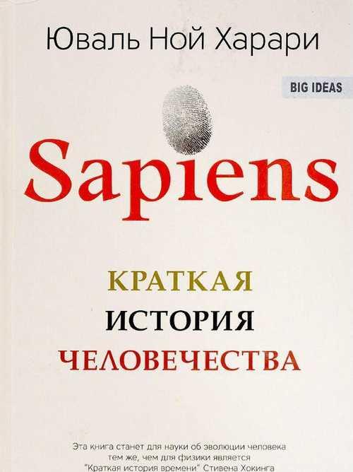 Юваль Ной Харари - Sapiens. Краткая история челове