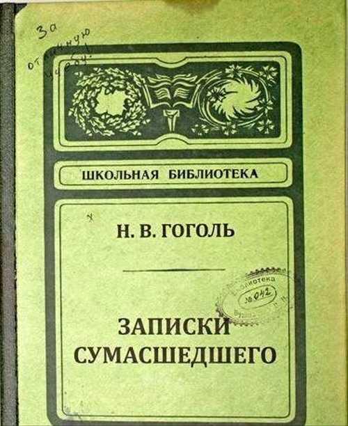 Книга "Записки сумасшедшего" Н.В. Гоголь В любо