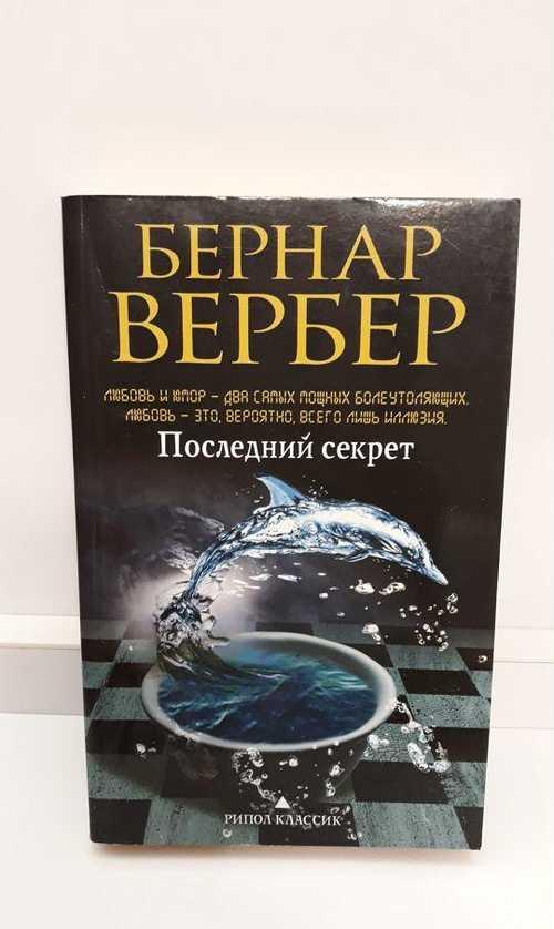 Книга Б. Вербер