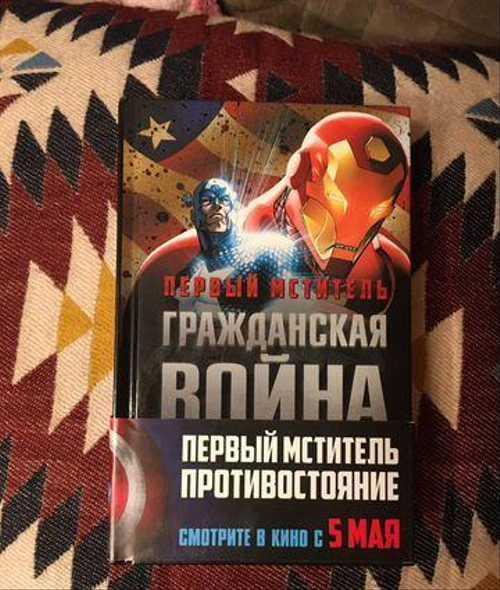 Книга Первый Мститель: Гражданская Война (2016)