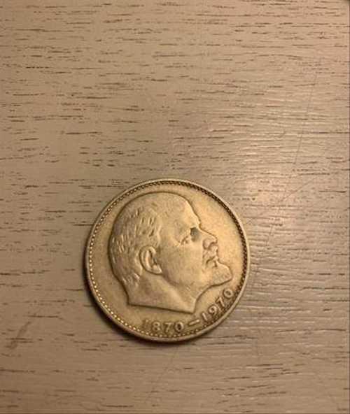 Монета сср 1870-1970