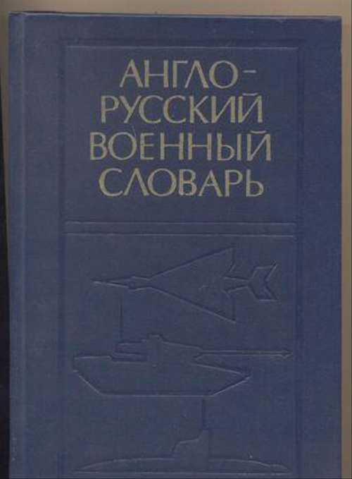 Англо-русский военный словарь в 2 томах