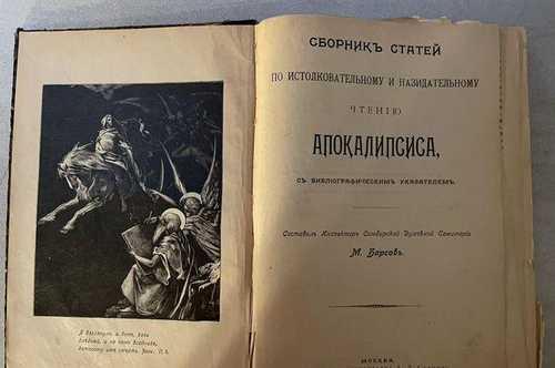 Матвей Барсов / Сборник статей по чтению Апокалипс