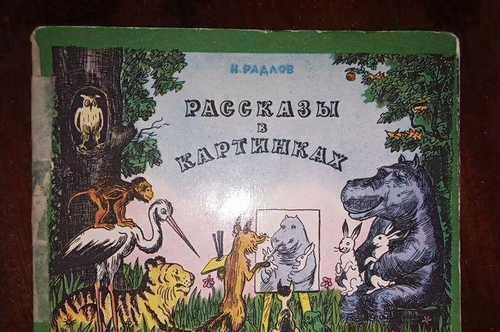 Радлов Н. Рассказы в картинках. Для маленьких