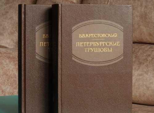Петербургские трущобы В.В. Крестовский в 2-х книга