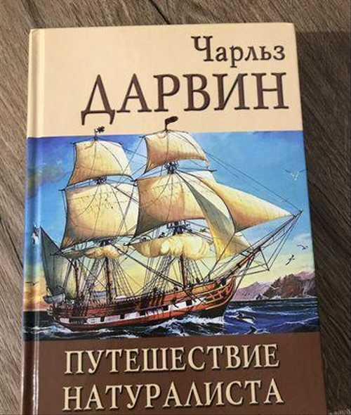 Дарвин путешествие натуралиста вокруг света. Путешествие натуралиста вокруг света на корабле