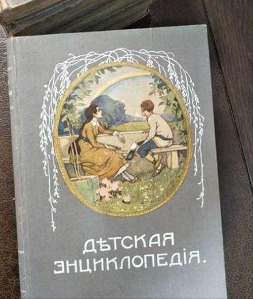 Антикварная книга. Детская энциклопедия