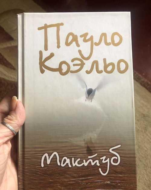 Книга Пауло Коэльо «Мактуб»