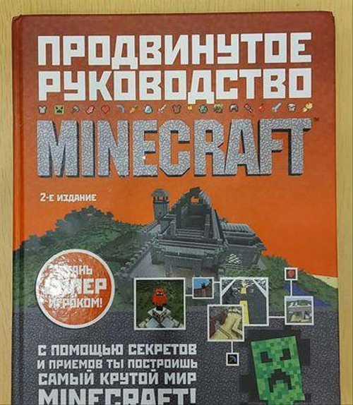 Продвинутое руководство minecraft