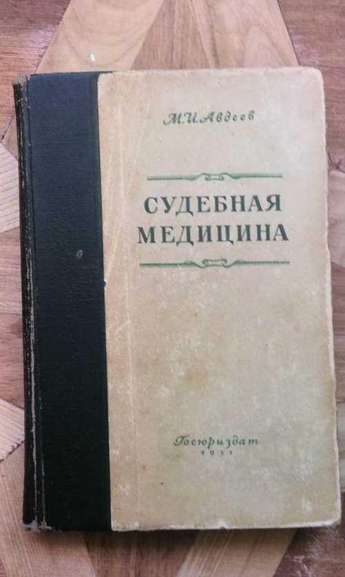 Судебная медицина. 1951г