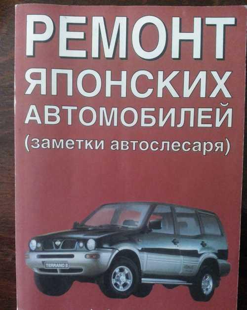 Ремонт японских автомобилей. Заметки автослесаря