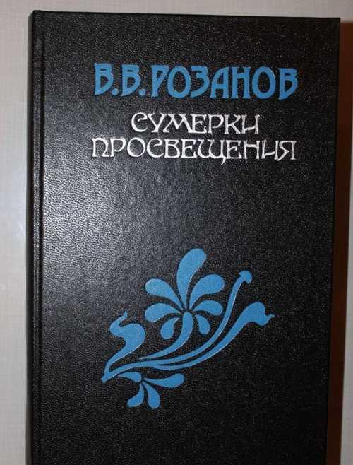 Розанов В. В. Сумерки просвещения