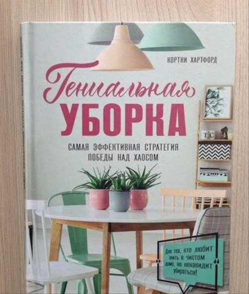 Кортни Хартфорд "Гениальная уборка"