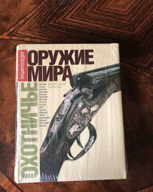 Книга энциклопедия охотничье оружие мира