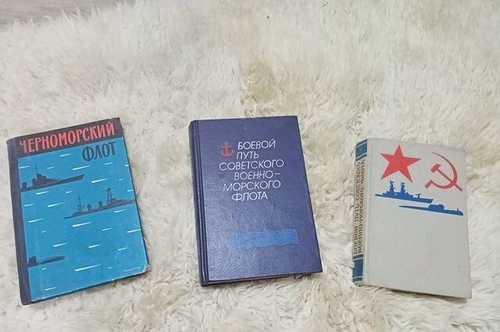 Книги про флот