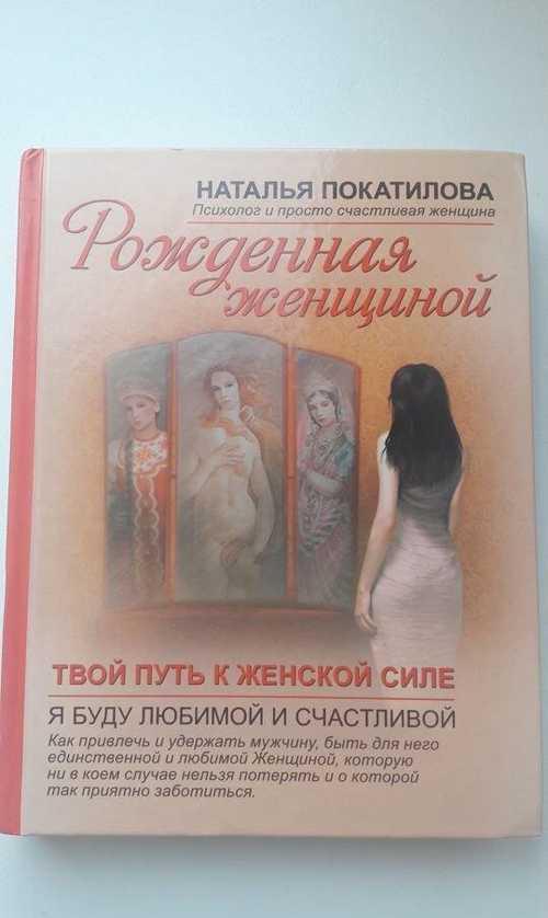 Новая книга Рожденная женщиной Н.Покатиловой