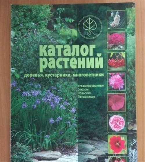 Каталог древесных растений