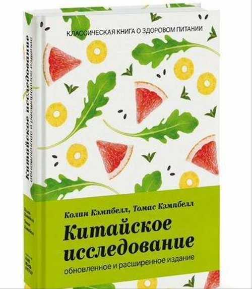 Книга китайское исследование