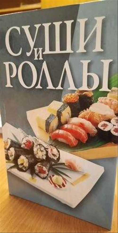 Суши и роллы - книга рецептов